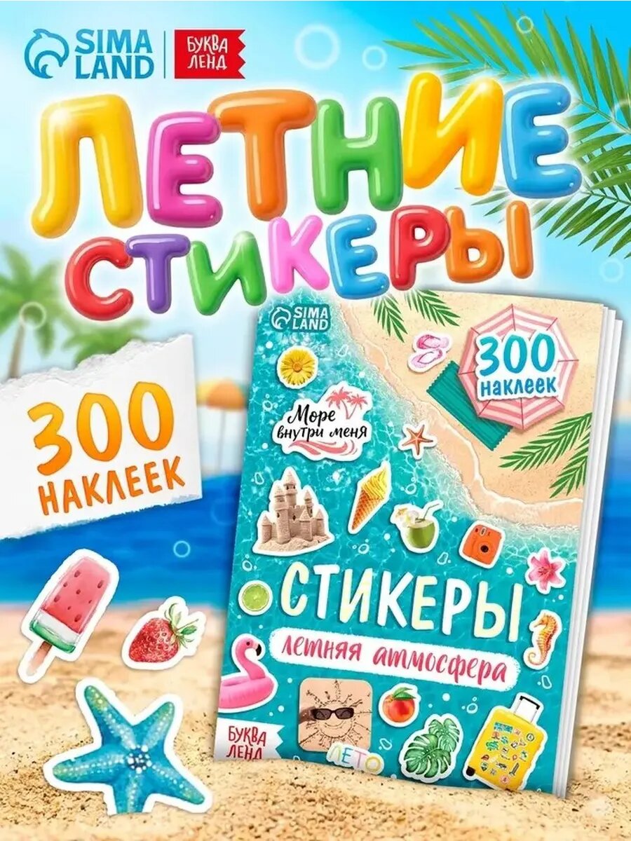 Яркий альбом с летними наклейками