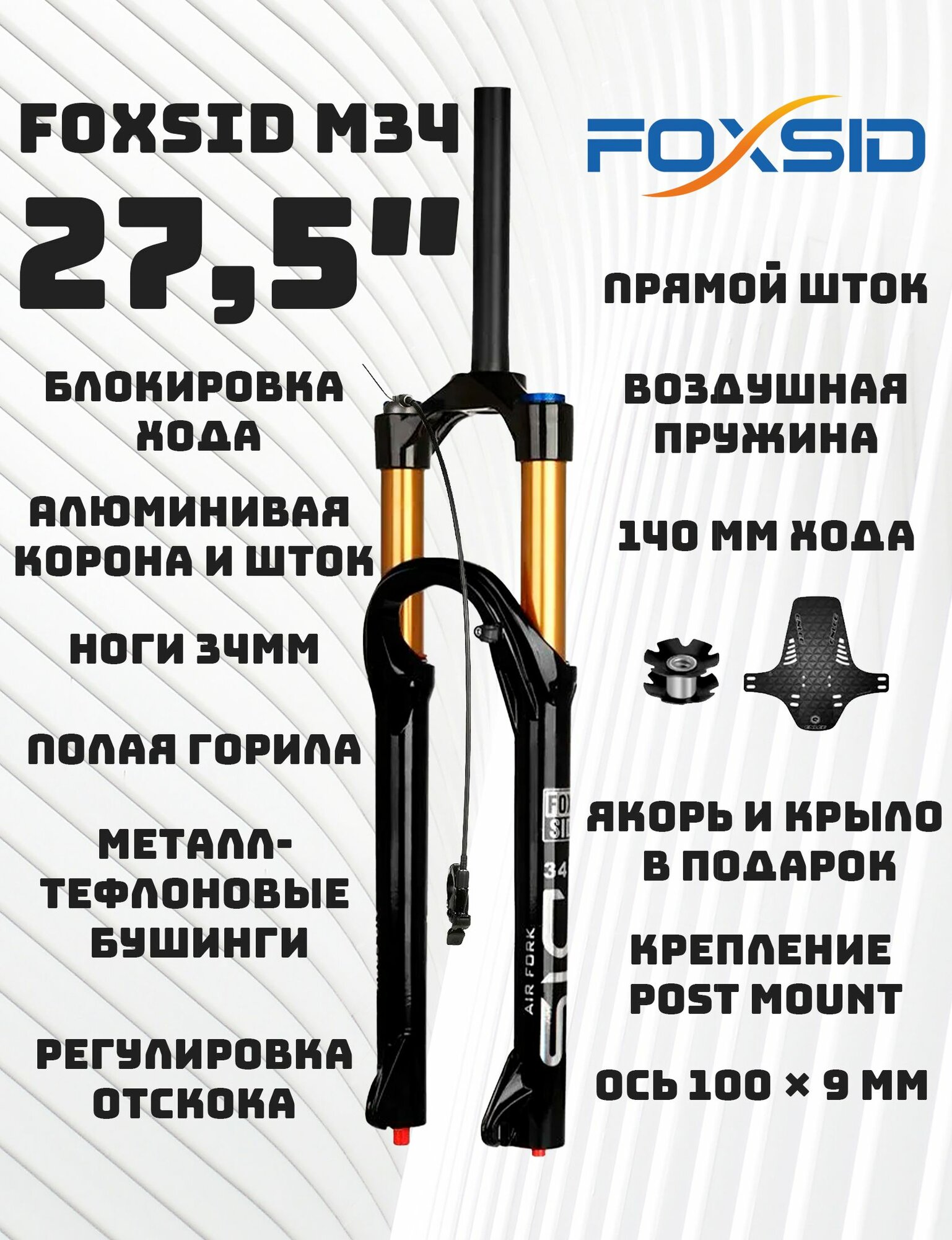 FOXSID M34-Велосипедная пневматическая передняя вилка, прямая трубка с дистанционным управлением, передняя вилка MTB, 27,5 дюймов (черный)