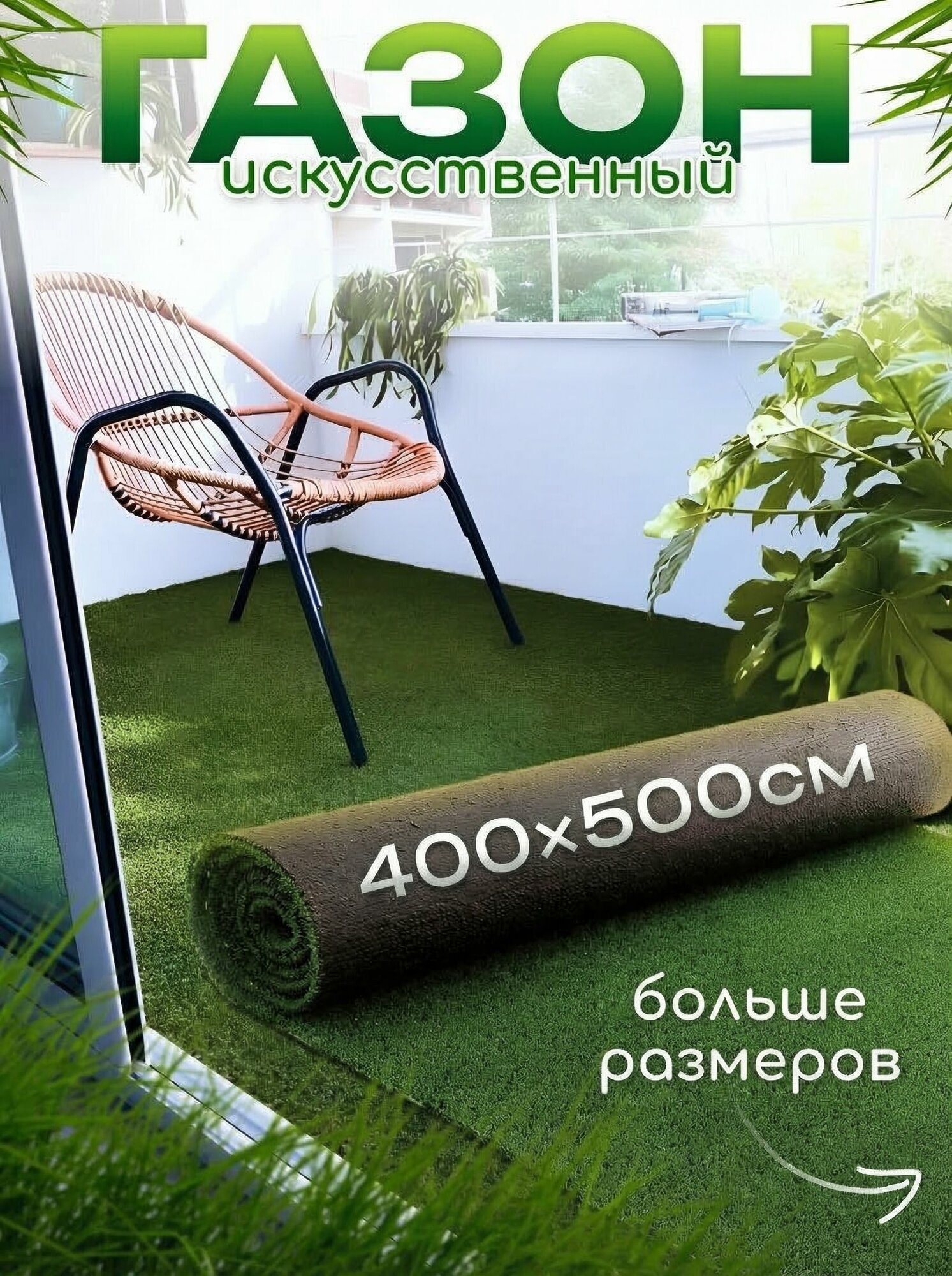 Moon Carpet Искусственный газон 400х500 cм трава покрытие для дома, дачи, сада, улицы настил