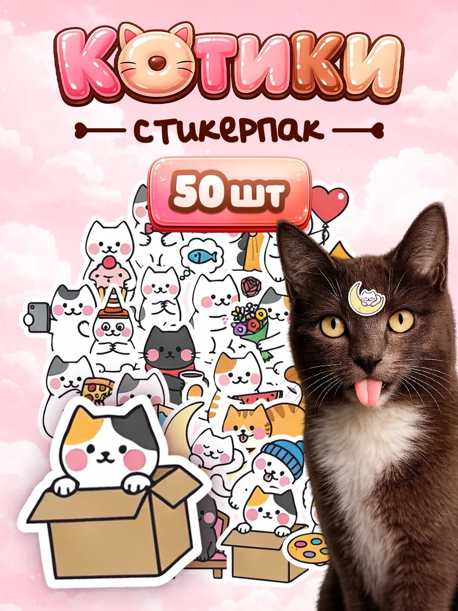 Наклейки Котики стикеры для детей милые набор