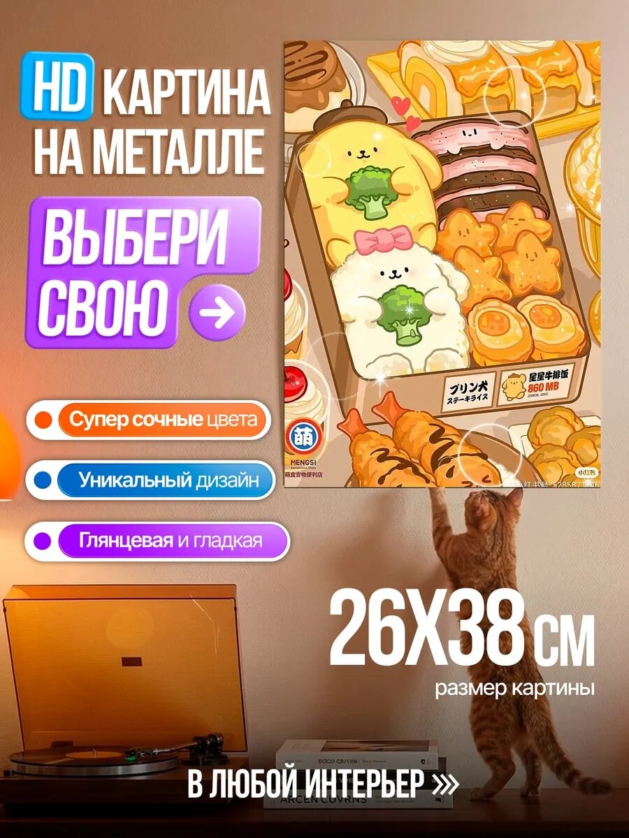 Картина на HD металле Сладкий набор Pompompurin