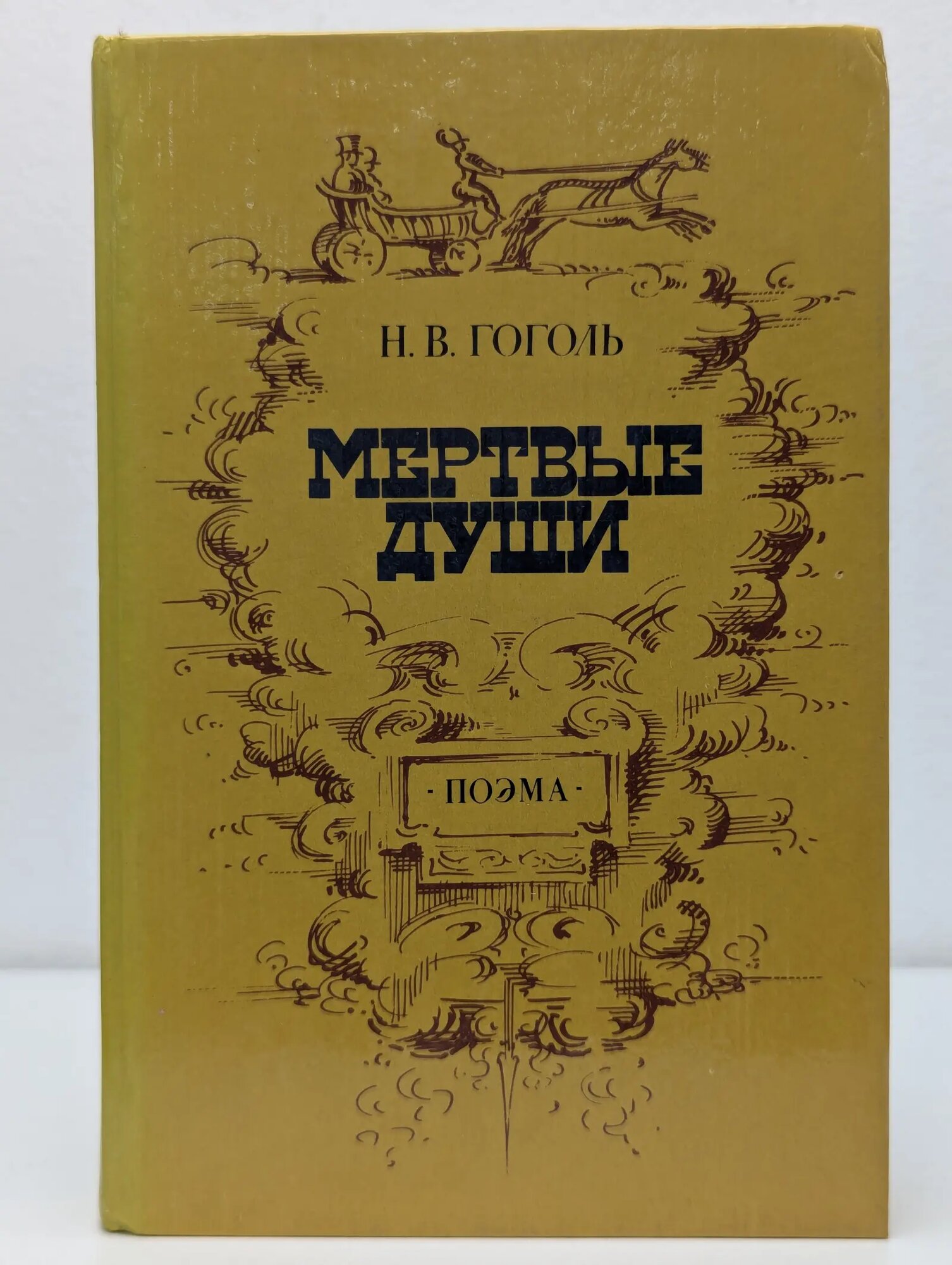 Мёртвые души Гоголь Николай Васильевич 1984