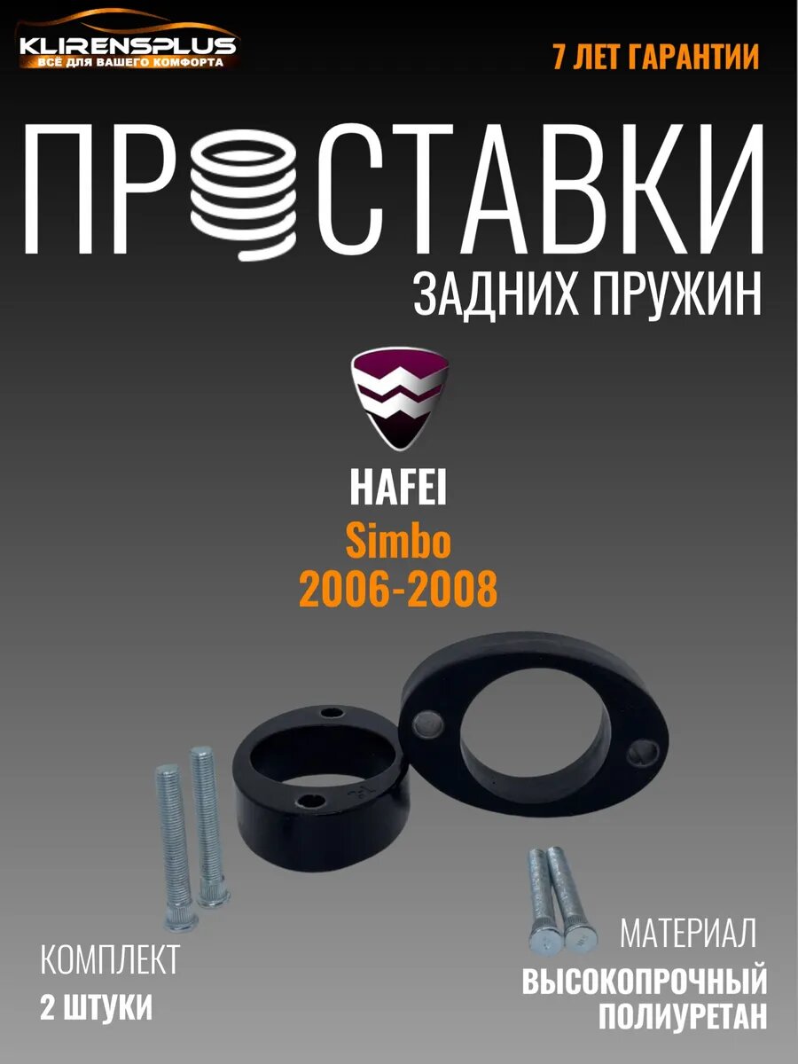 Проставки задних пружин 30 мм Hafei Simbo