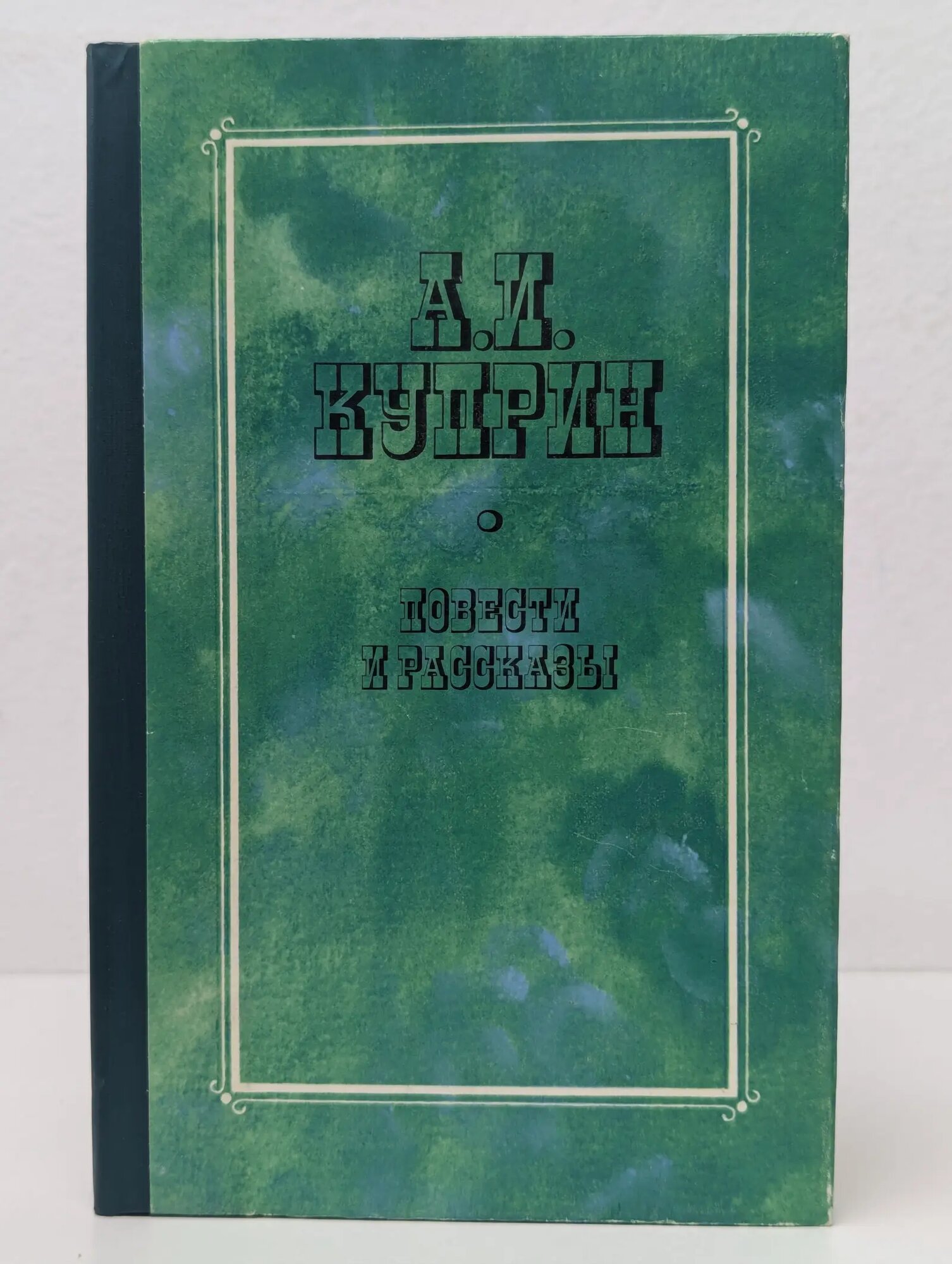 А. И. Куприн. Повести и рассказы Куприн Александр Иванович 1987