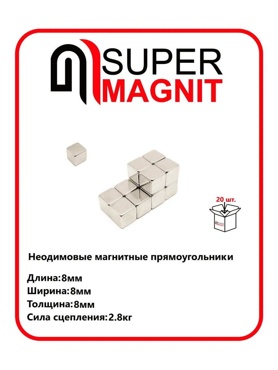 Неодимовые, магнитные прямоугольники, 8х8х8 мм, серебристый, набор 20 шт