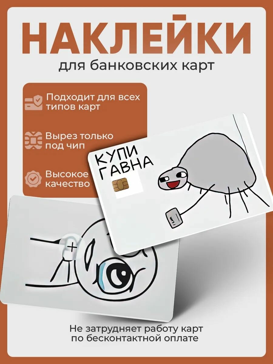 Наклейка на банковскую карту мем