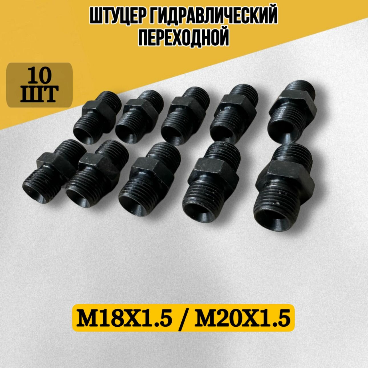 Штуцер для РВД гидравлический 10 шт переходной М18х1.5 - М20х1.5
