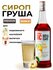 Сироп Royal Cane "Груша", 1л.