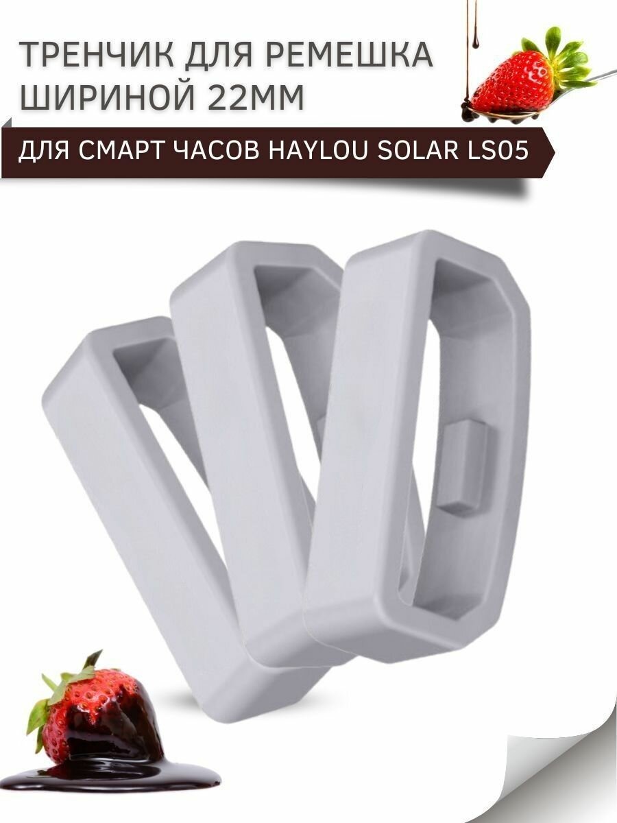 Силиконовый тренчик (шлевка) для ремешка смарт часов Haylou Solar LS05 / LS05 S (3 шт)