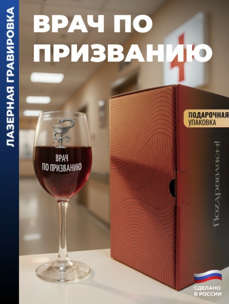 Бокал для вина Медицина "Врач по призванию"