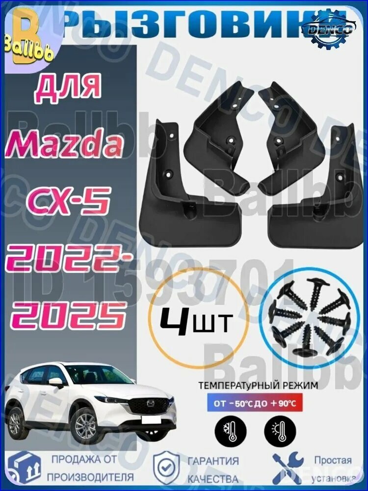 Брызговики, арт. Брызговики для Mazda CX-5 2022-2025, 4 шт.