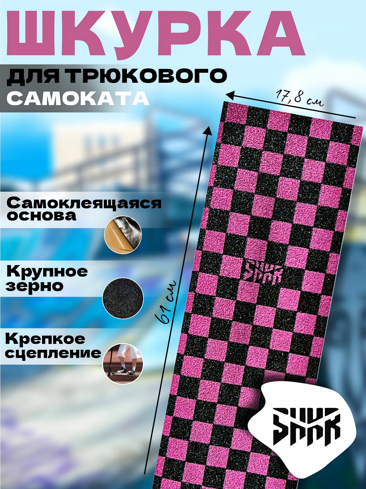 Шкурка для трюкового самоката Shkura prod Chess