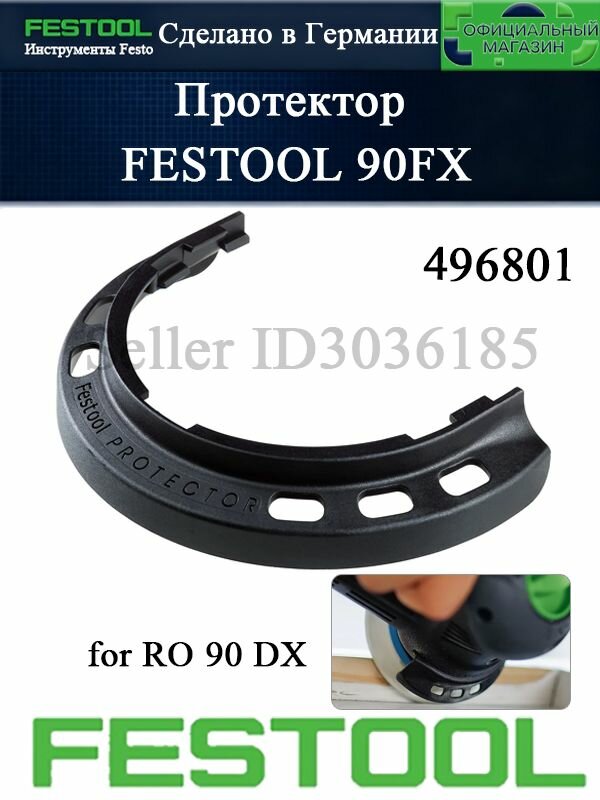 Протектор FESTOOL 90FX 496801