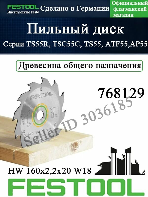Festool Диск пильный 160 768129