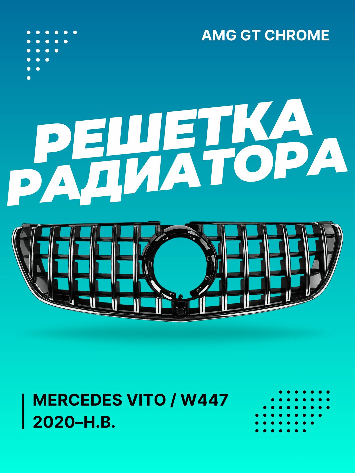 Решетка Радиатора на Mercedes V W447 для AMG бампера GT Хромированная Рестайлинг