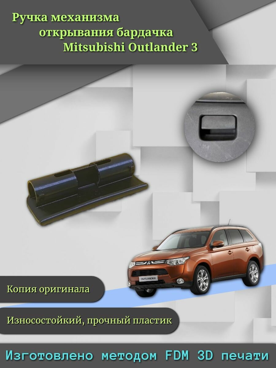 Ручка механизма открывания бардачка Mitsubishi Outlander 3 поколение