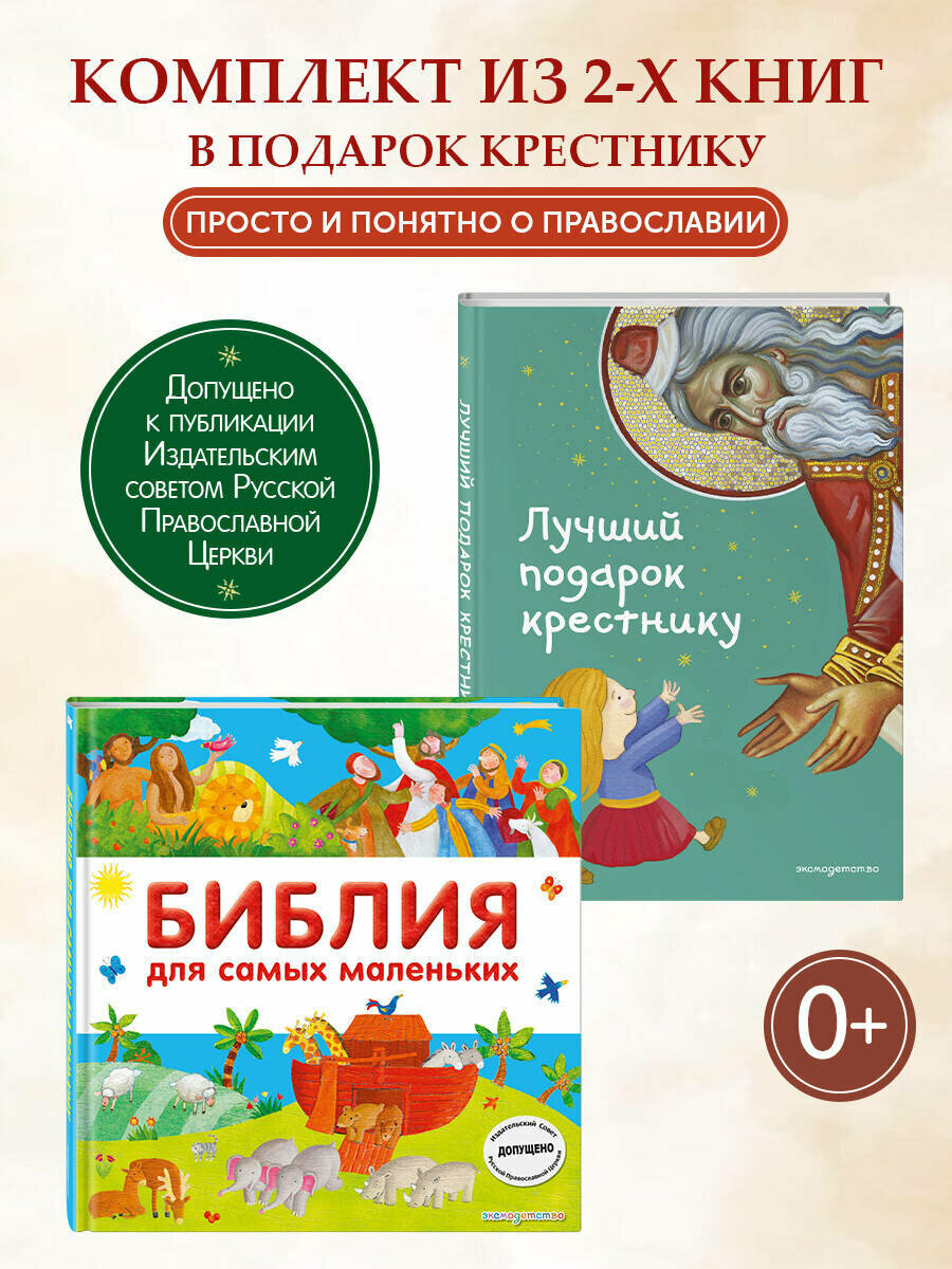 Нет автора. Комплект из 2 книг. Лучший подарок крестнику + Библия для самых маленьких (ИК)