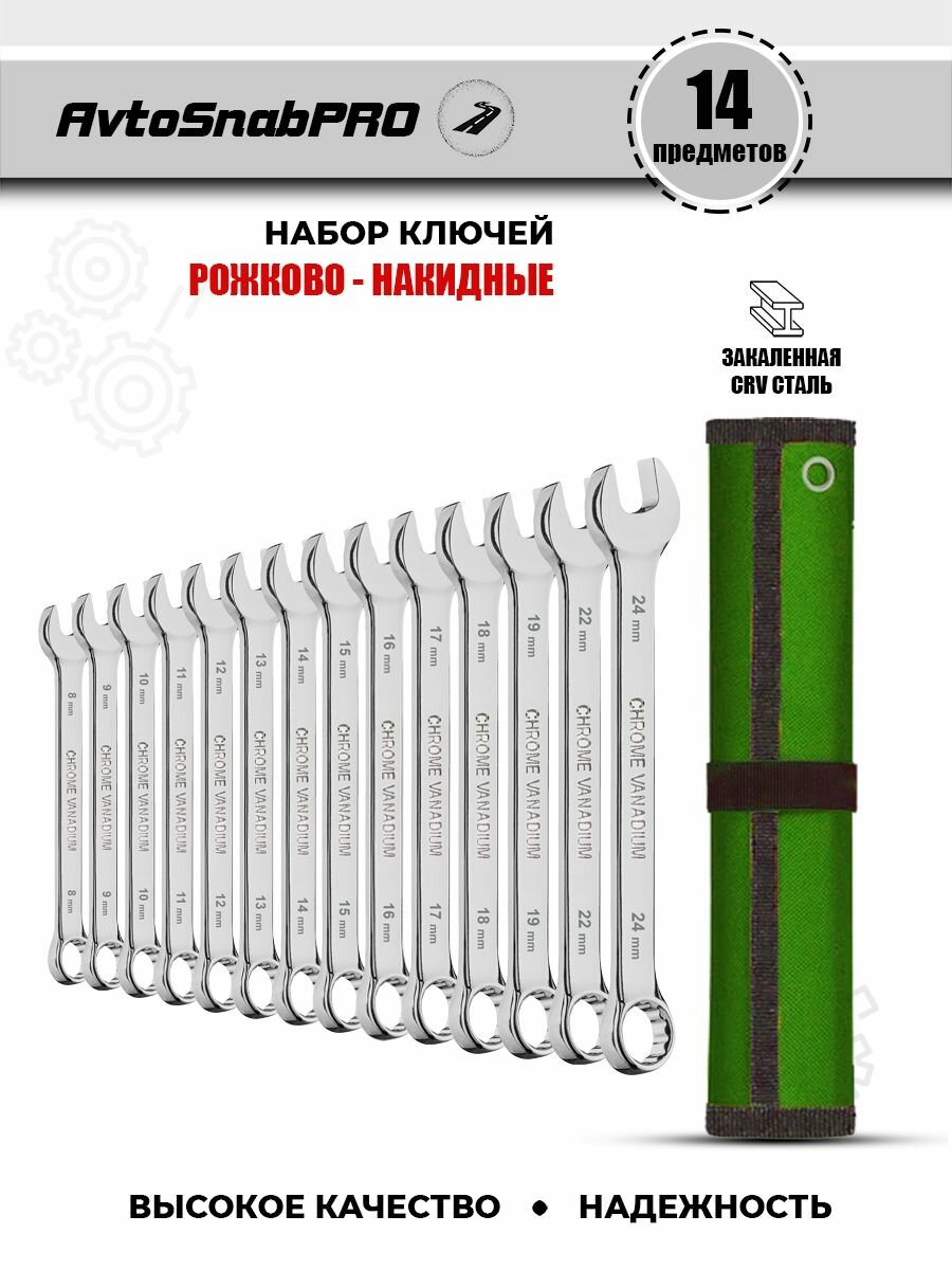 Набор рожковых накидных гаечных ключей 14 штук