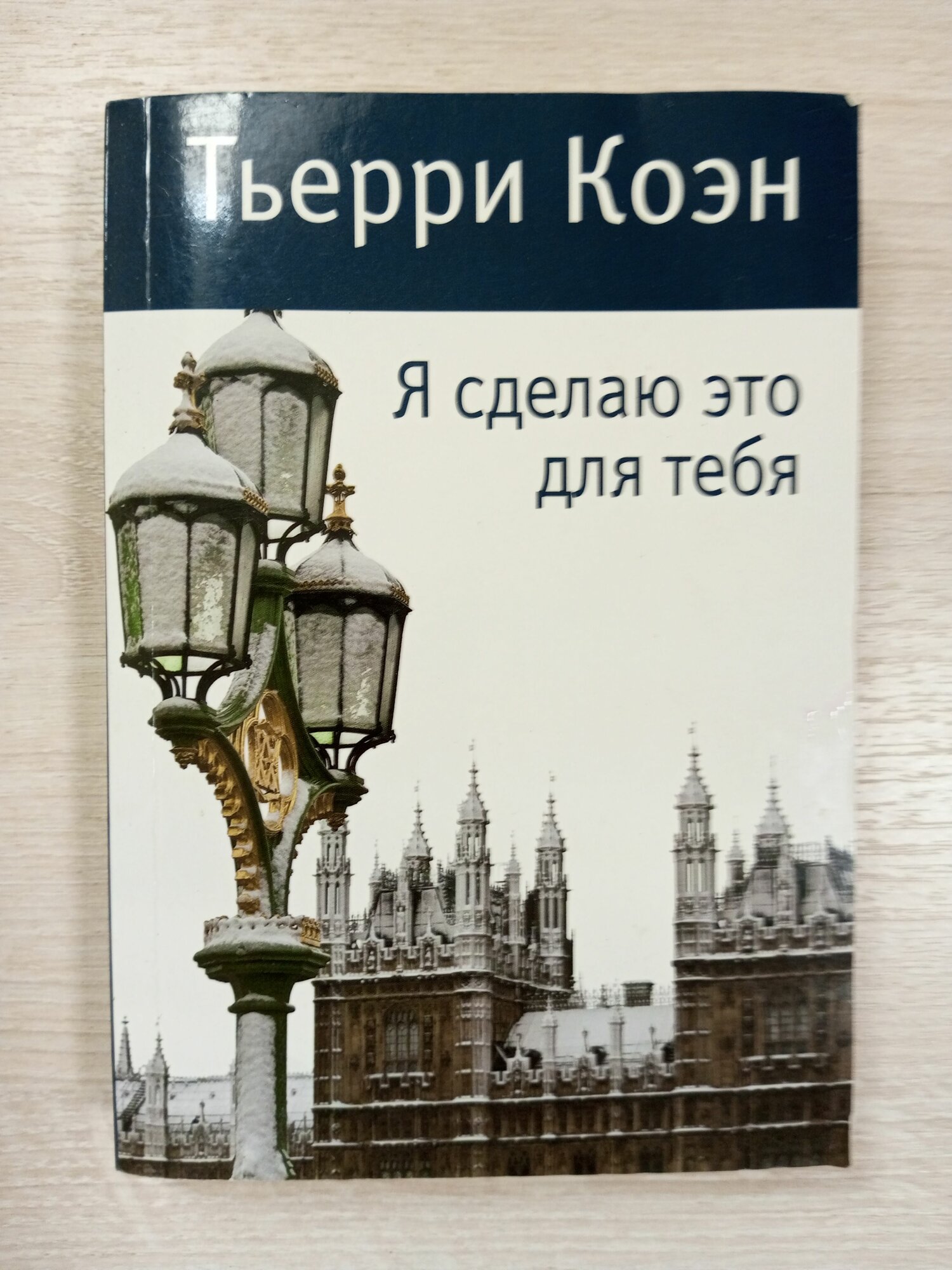 Я сделаю это для тебя
