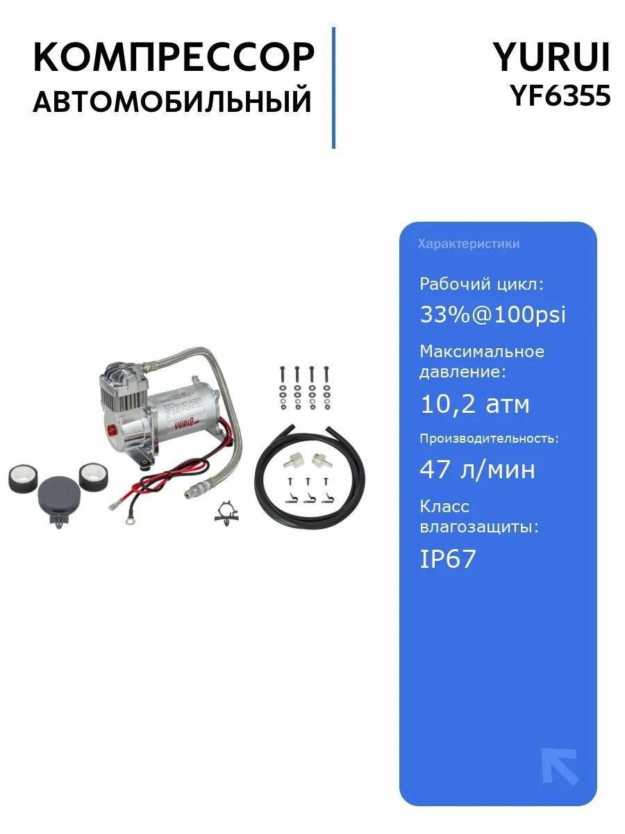 Компрессор YURUI 24V 47л/мин 10,2 атм для авто, подкачка шин и пневмосистем, компактный и надежный насос YF6355