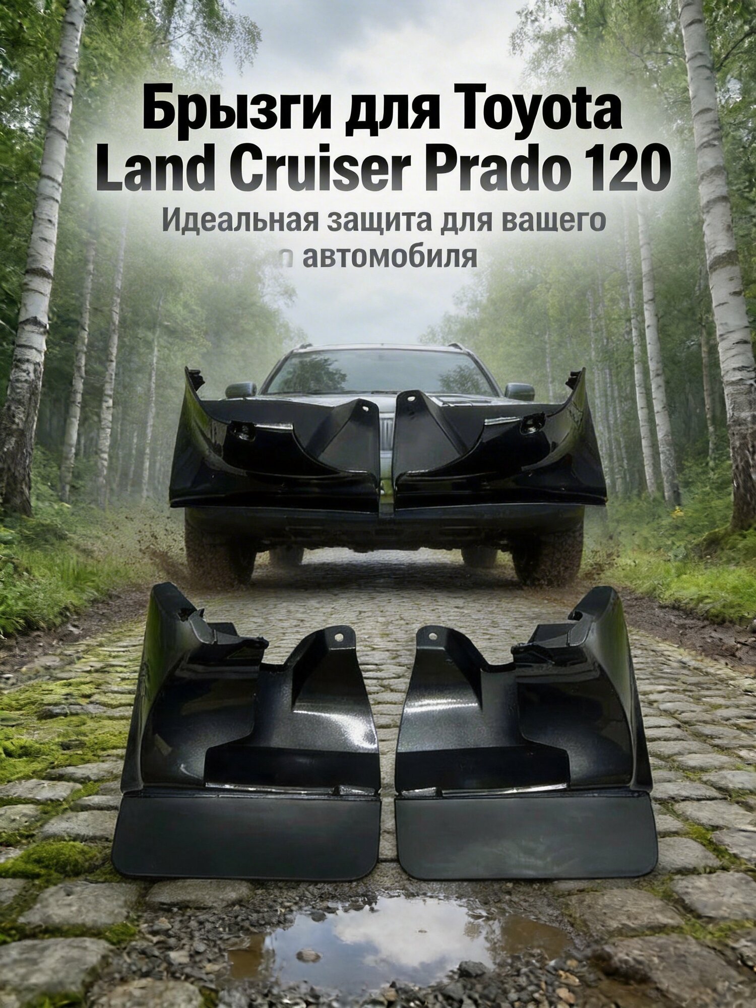 Брызговики для Toyota Land Cruiser Prado 120 2002-2009, комплект 4 шт для защиты кузова и колес