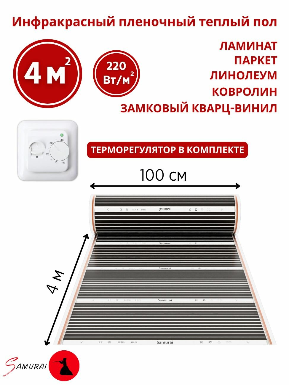 Пленочный электрический теплый пол 4м. кв. с терморегулятором. Инфракрасная пленка 4 м2