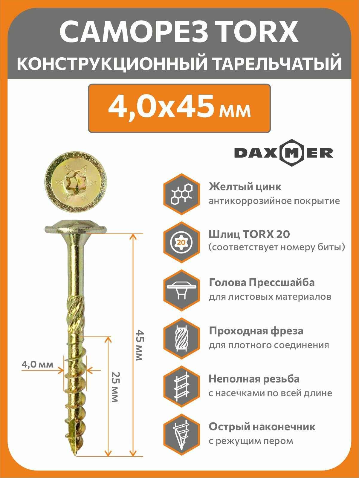Саморезы по дереву Torx 4,0х45 (500шт) конструкционный тарельчатый