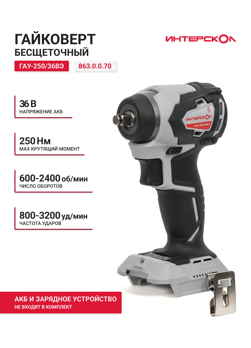 Гайковерт бесщеточный ИНТЕРСКОЛ ГАУ-250/36ВЭ АПИ, арт. 863.0.0.70, ударный, без АКБ и ЗУ