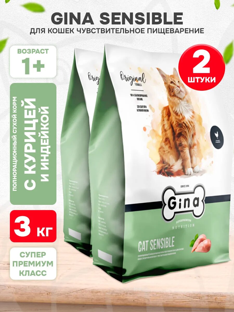 Сухой корм Gina Grain Free Adult Cat Sensible беззерновой для взрослых кошек с чувствительным пищеварением, 3 кг х 2 шт