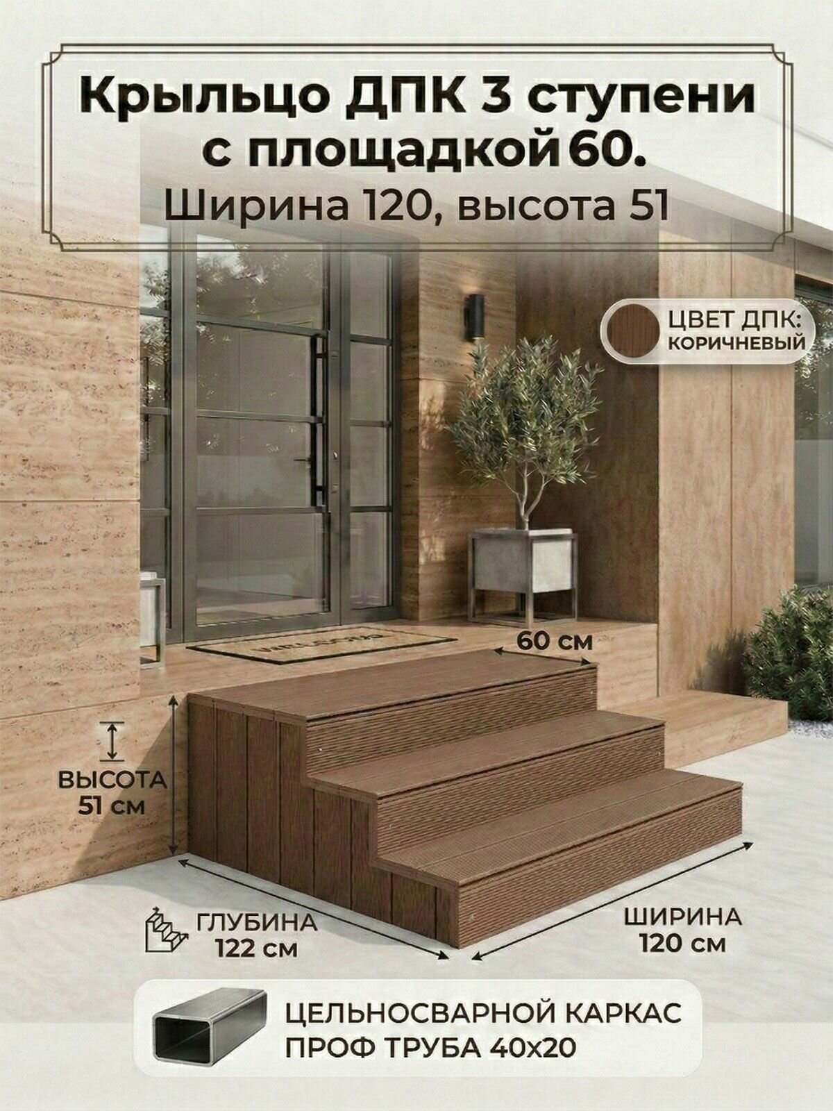 Крыльцо Медиум ПБ ширина 120, коричневое, 3 ступени с площадкой 60, с подступенками и боками из ДПК, (40х20), 51х120х122 см
