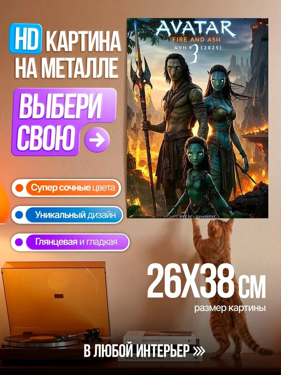 Картина на HD металле Аватар огонь и пепел