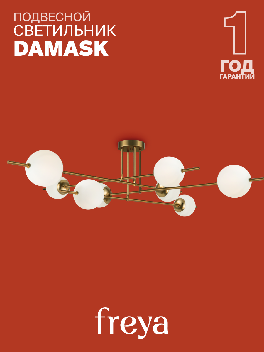 Светильник Freya Damask FR5205PL-08BS, E27, 60 Вт, IP20, латунь/стекло