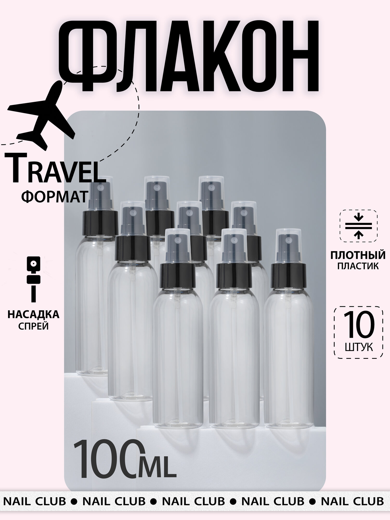 Nail Club Флакон косметический 100 мл насадка спрей чёрная набор 10 шт