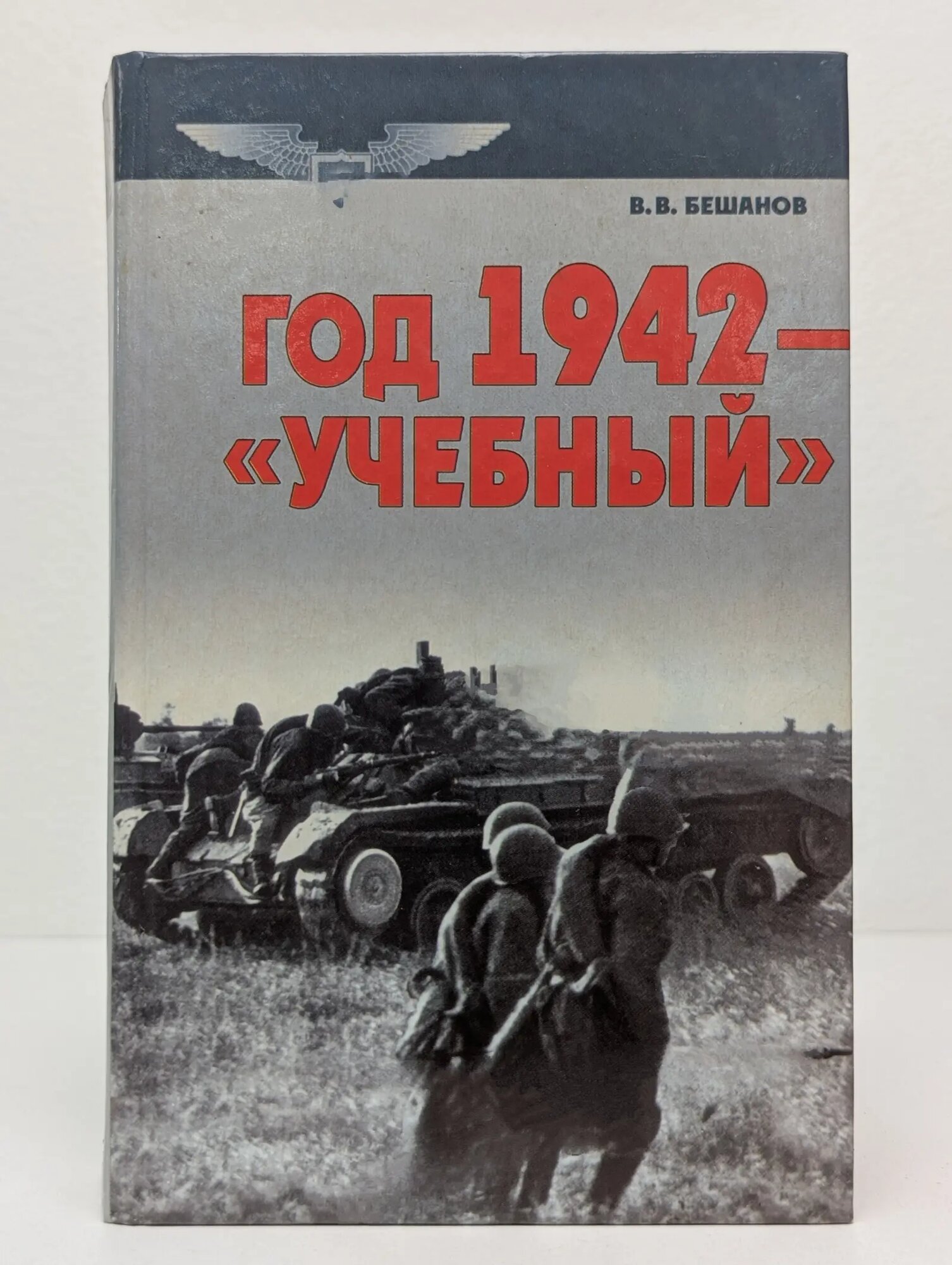 Год 1942 - «учебный» Бешанов Владимир Васильевич 2003