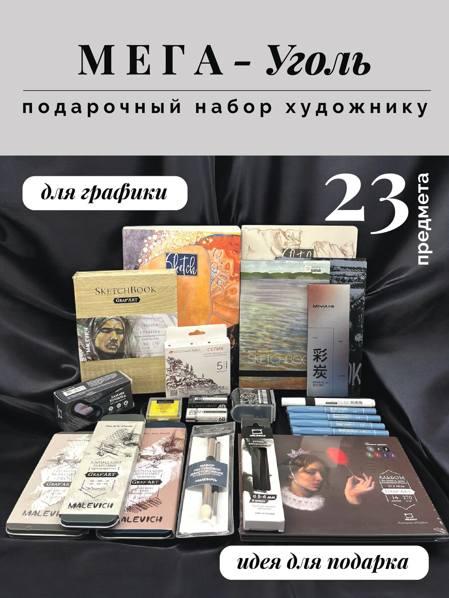 Художественный набор «Мега уголь»: 23 предмета для профессиональной графики.