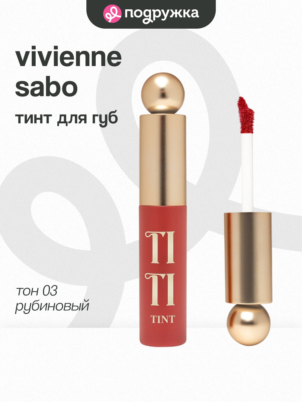 Тинт для губ VIVIENNE SABO TITITINT с меняющей цвет формулой тон 03 Rouge provocateur
