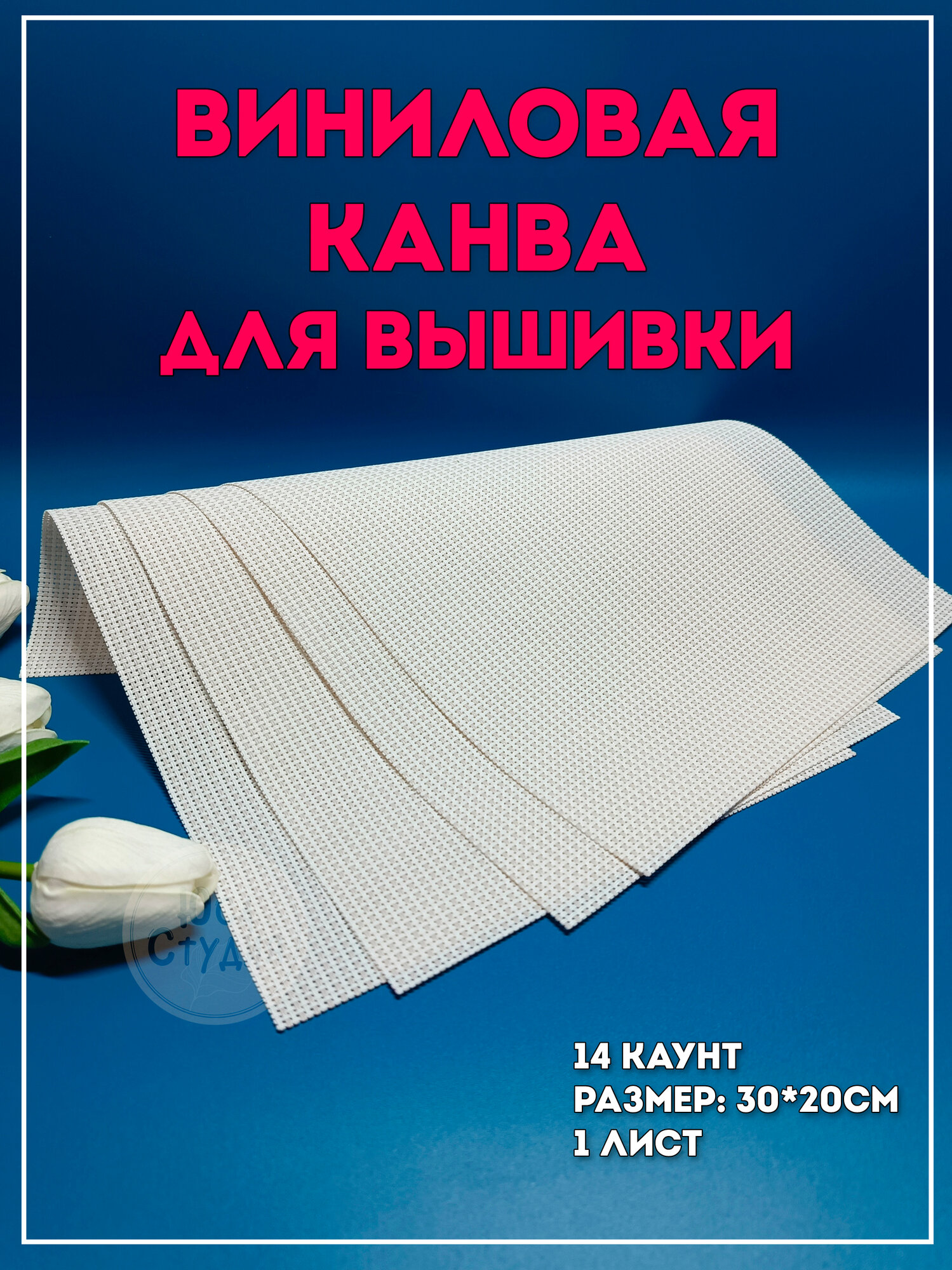 Канва виниловая для вышивки крестиком 14 каунт Аида, цвет светлый лен, размер 30х20 см 1 отрез