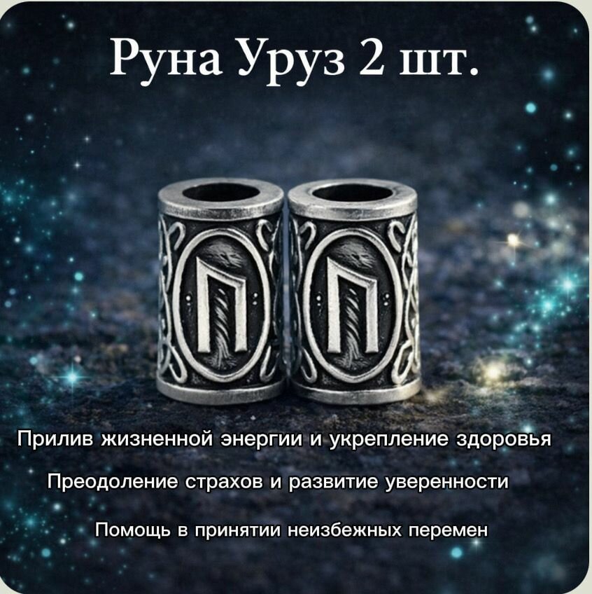 Руна металлическая (Уруз) 2 шт