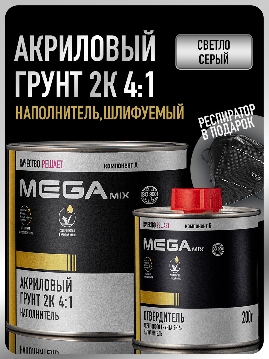 Грунт акриловый автомобильный 2К, наполнитель 4:1, светло-серый, Комплект (Респиратор + грунт: 800 г + отвердитель: 200 г), MEGAMIX