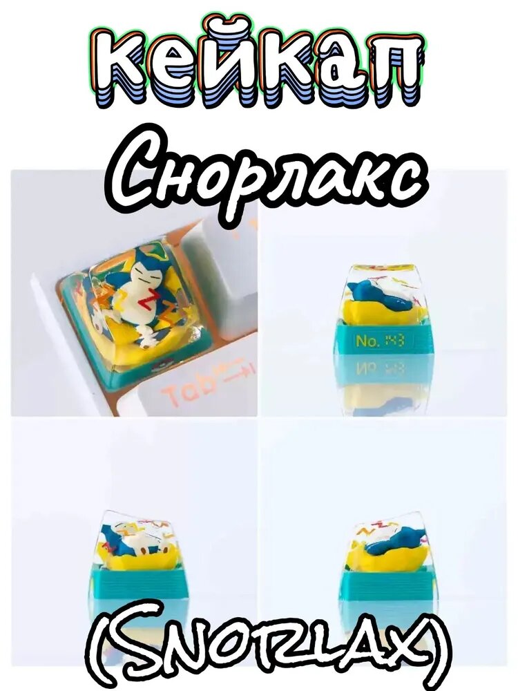 (Снорлакс / Snorlax), Колпачки для клавиатуры в стиле Pokmon (Снорлакс / Snorlax), прозрачный смоляной кейкап SA, для механической клавиатуры