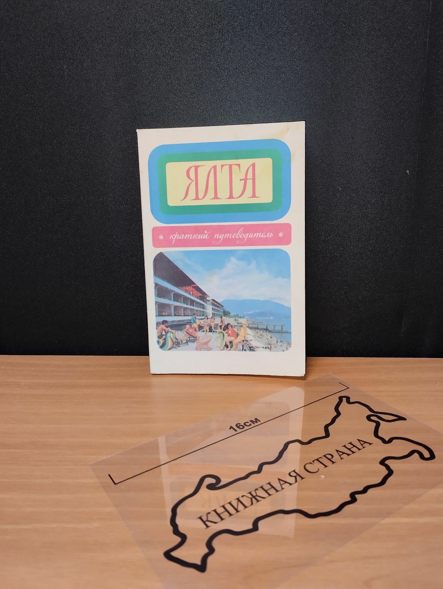 Ялта. Краткий путеводитель. 1974