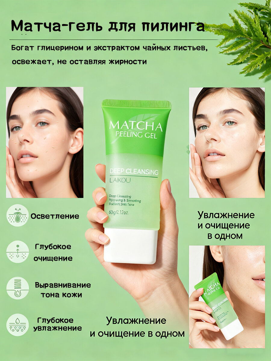 Гель Для Пилинга Matcha, Глубокое Очищение И Увлажнение, 60г