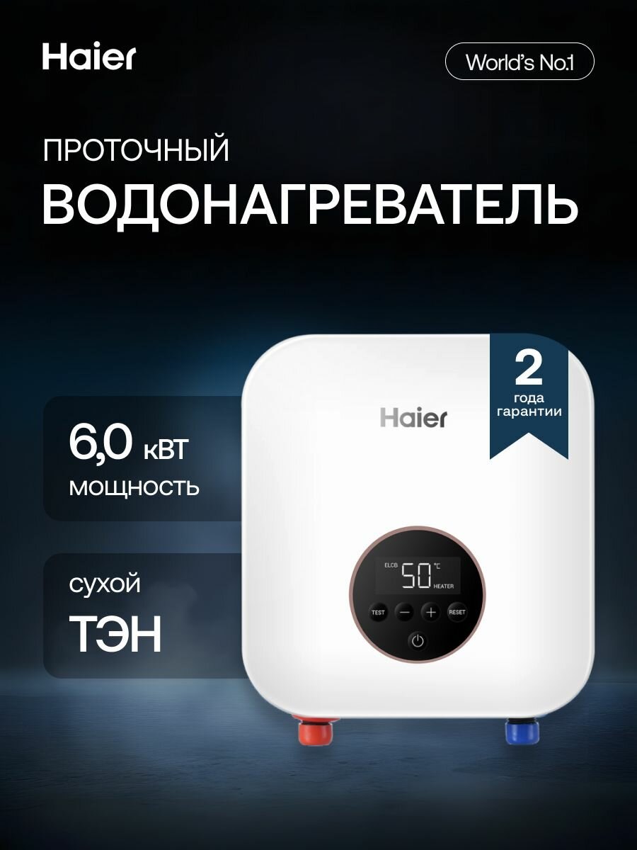 Водонагреватель проточный электрический Haier STREAM-EI6 сухой ТЭН, 6 кВт