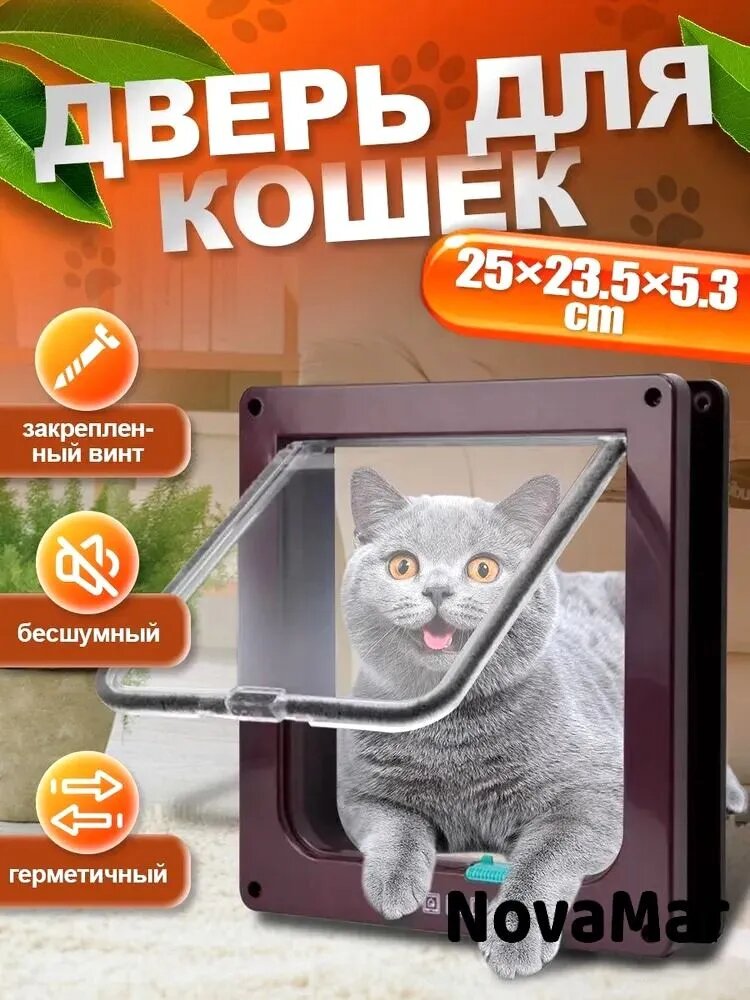 Дверца для кошек / Дверца для животных / Лаз для питомцев
