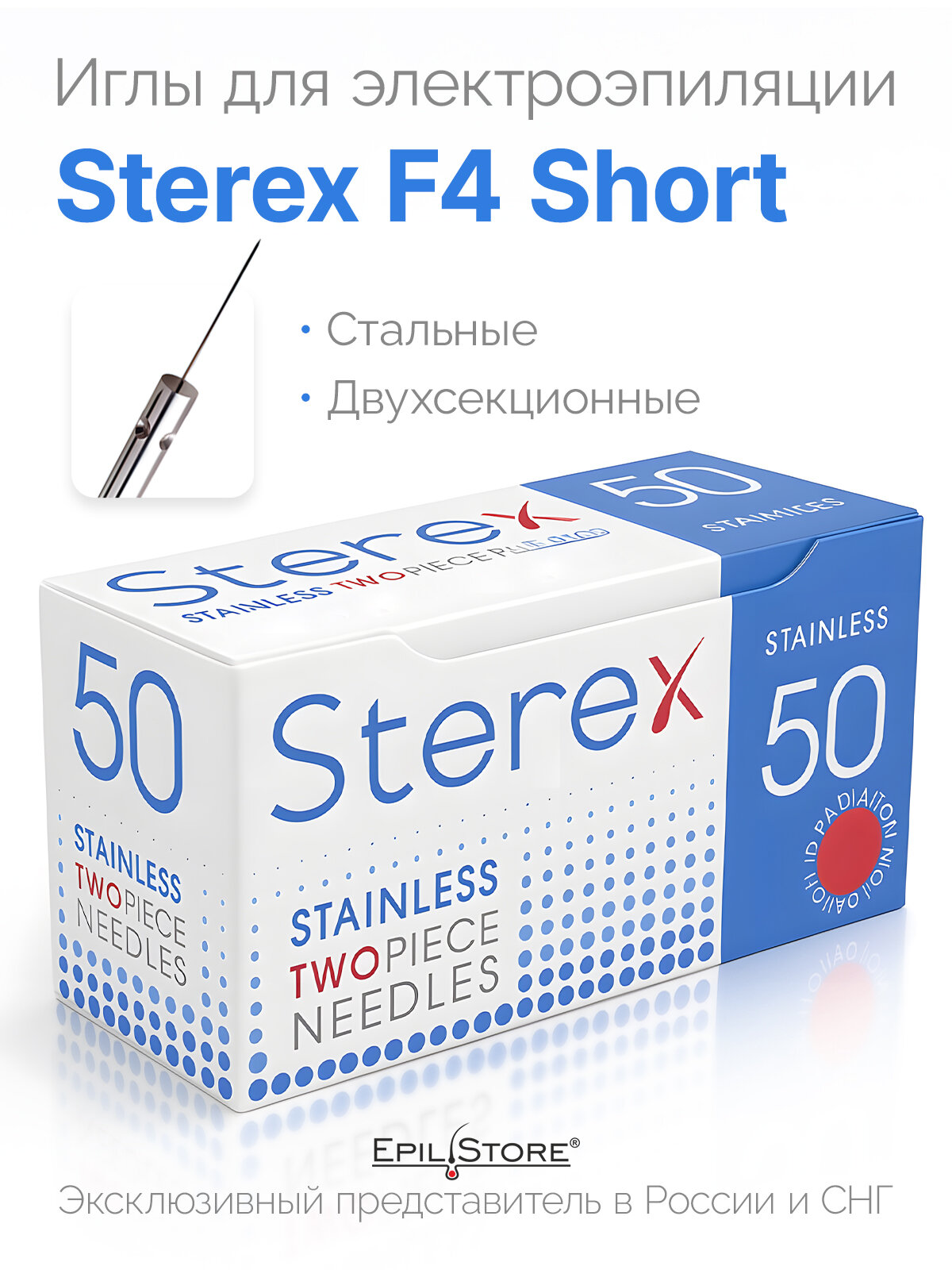 Sterex F4 короткие стальные двухсекционные иглы для электроэпиляции
