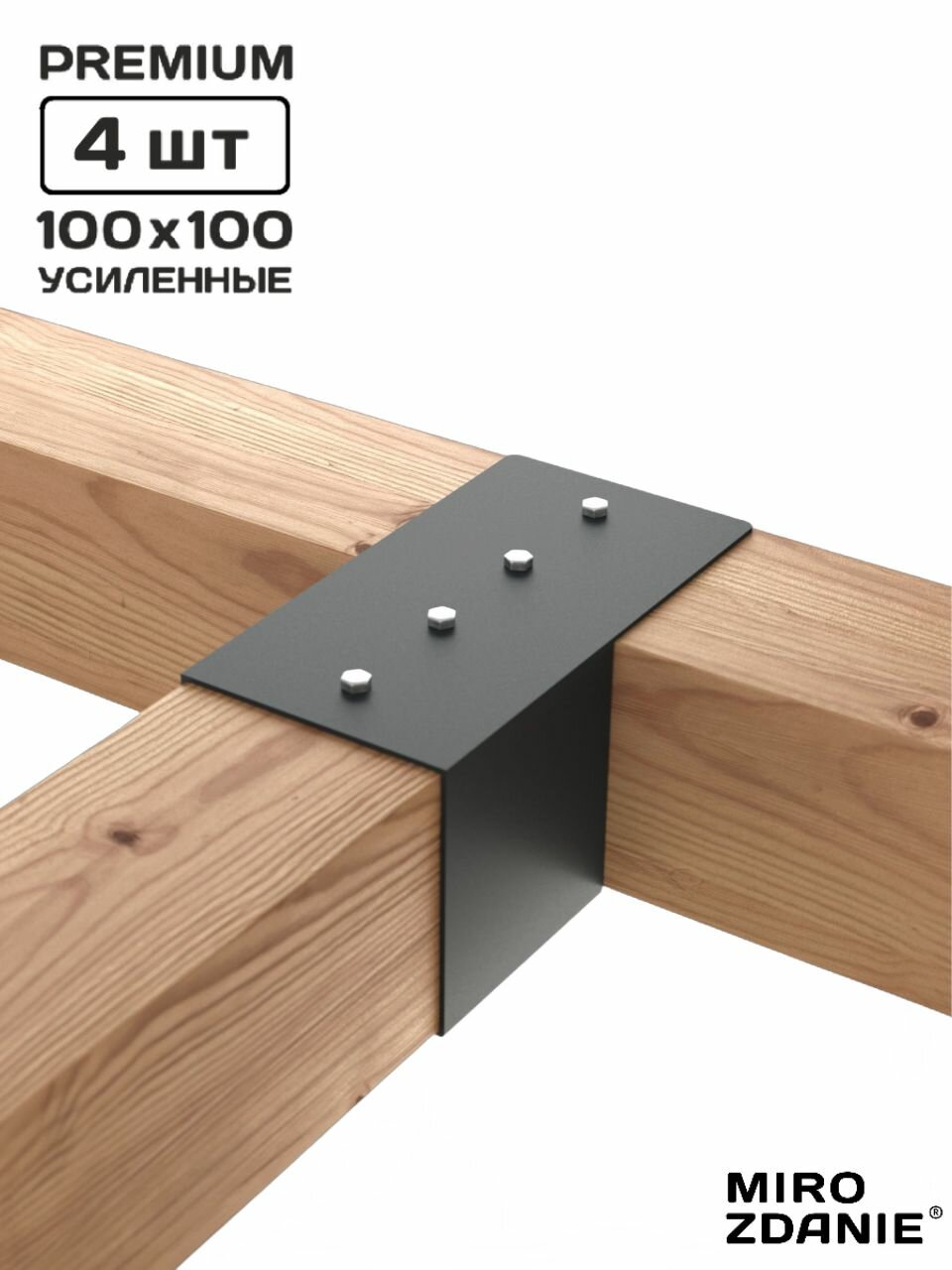 Коннекторы для бруса KONEKT 100x100 - 4 шт, цвет графит, с шурупами