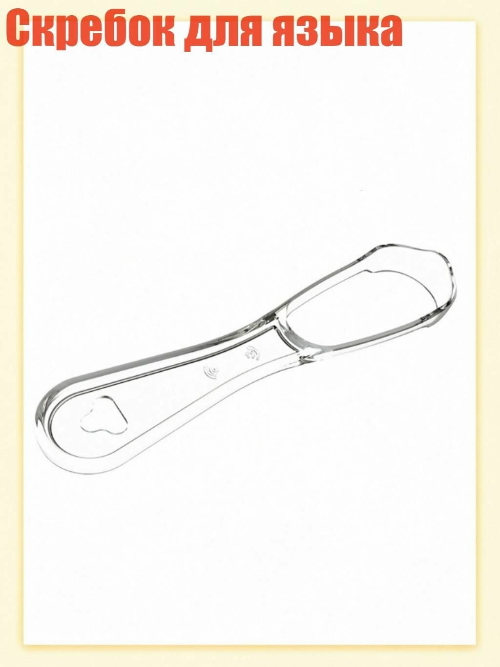 Скребок для языка, прозрачный