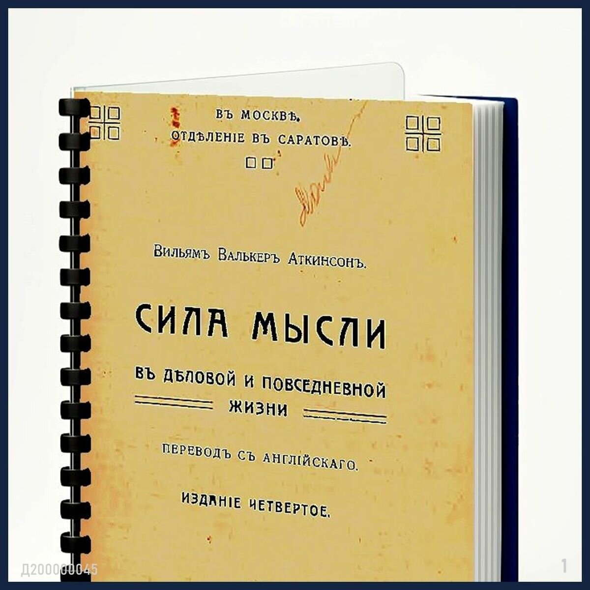 Сила мысли 1910 год