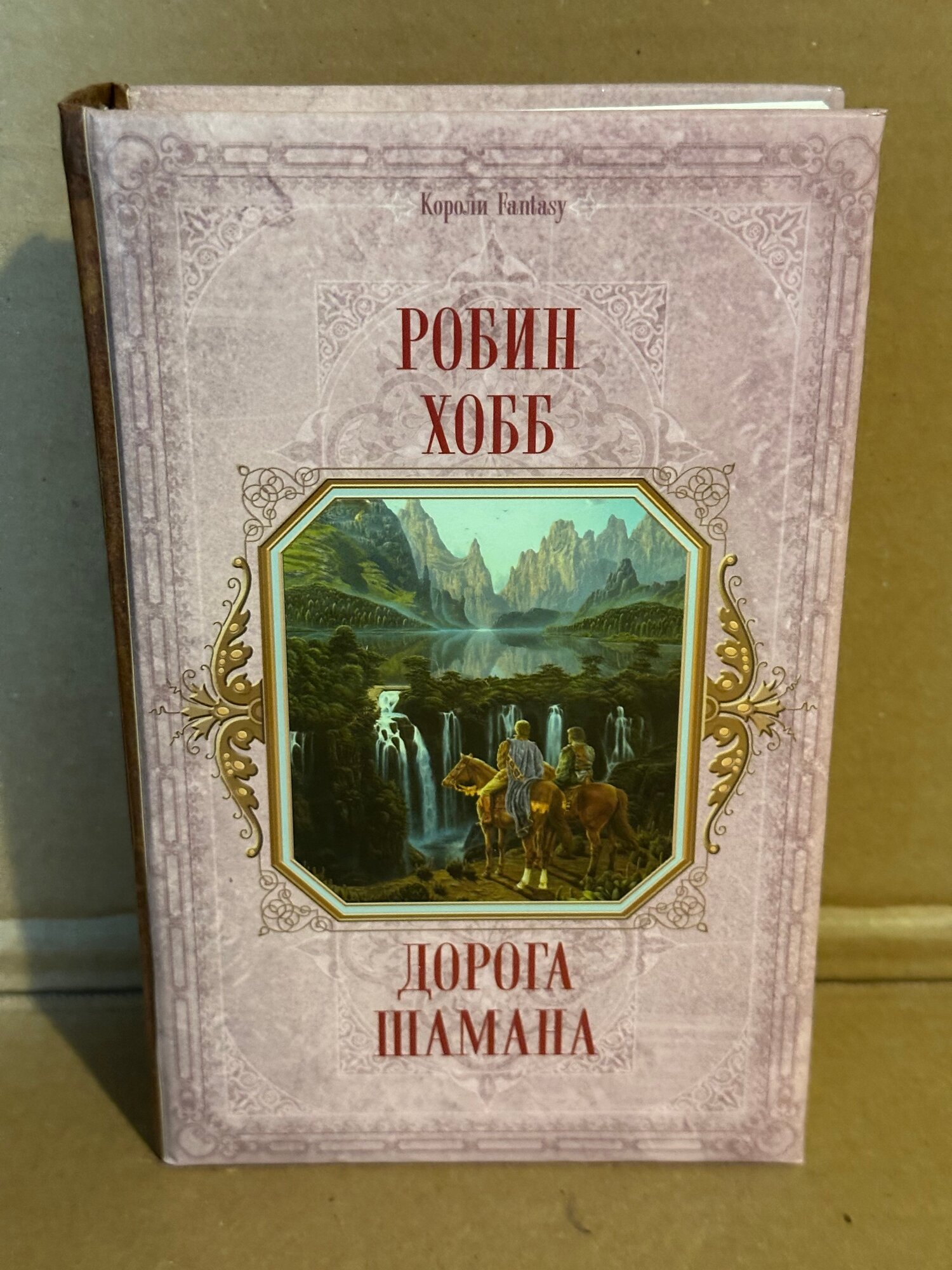 Книга Робин Хобб Дорога Шамана (фэнтези)