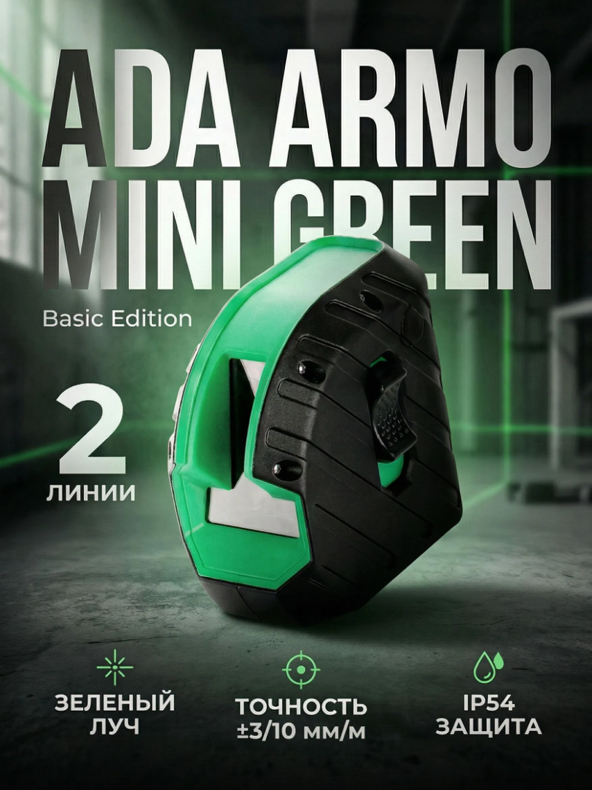 Лазерный уровень ADA ARMO MINI GREEN Basic Edition
